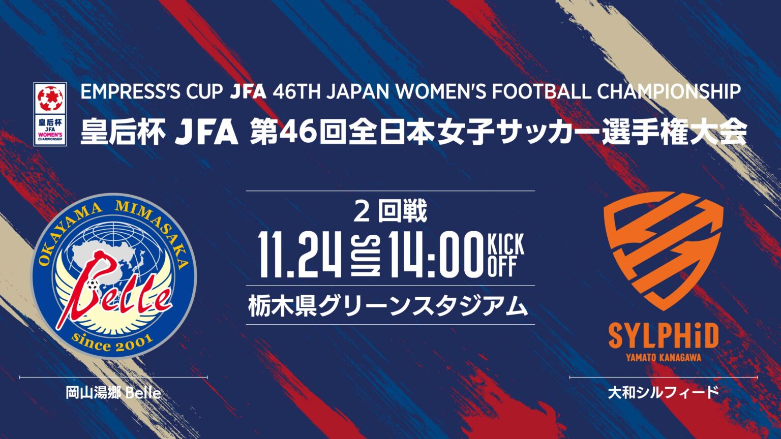 皇后杯 JFA 第46回全日本女子サッカー選手権大会 組合せ決定のお知らせ | なでしこリーグ | 岡山湯郷belle | 岡山県美作市